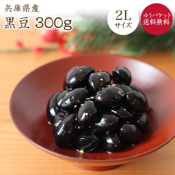 昼は暑く夜は涼しい寒暖差がある特有の気候と、保水力のある粘土質の土壌で育てられ、深い甘味と濃厚なコクが調和する、最高級の黒豆です。＊全ての豆を手で選り、割れや欠けている豆を丁寧に選別しています。＊遺伝子組み換えでない＊直射日光、高温多湿を避...