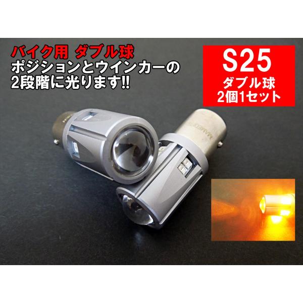 バイク用 S25 LED ダブル アンバー 30SMD ウインカー/ポジション 2個1セット【BAY15d(ピン角180°段差あり)】仕様：30SMDダブル口金　BAY15d ピン角180°段差あり LEDバルブ2個セットサイズ：全長：約4...