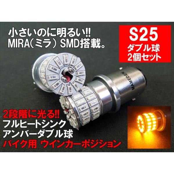 【送料無料】S25 LED ダブル アンバー【MIRA-SMD搭載】ダブル オレンジ ウインカー/ポジション（口金/ダブル/ピン角180°段差あり）2個1セット S25ピン角違い LED/S25 LED ダブル/bay15d LED ダブル...