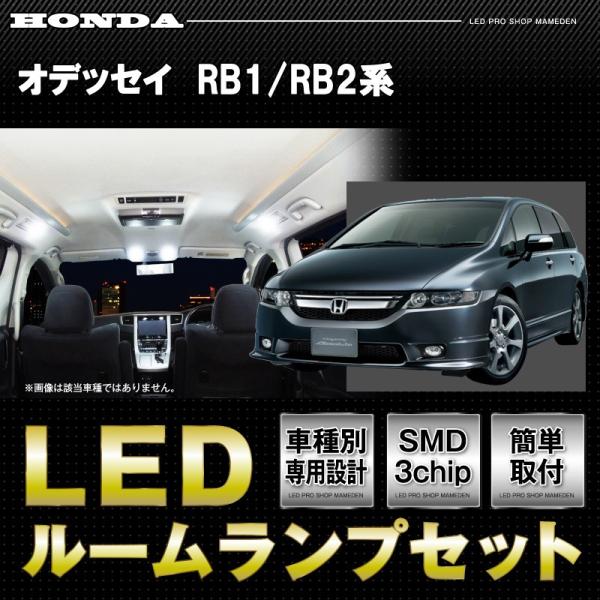 ルームランプ　LED　オデッセイ オデッセイアブソルート RB系 ホワイト（白）オデッセイ オデッセイアブソルート RB系 専用ルームランプセット仕様:■フロントルームランプ×2■セカンドルームランプ×2■サードルームランプ×1■ポジション...
