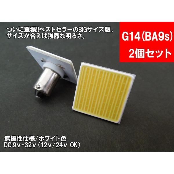 【G14 上型】 BIG版ルームランプ専用 LED 2個1セットサイズ：全長：約20mm　幅：約24mm仕様：G14（BA9s)面発光LED12V 24V 両対応2個セットカラー：ホワイト（白）用途：ルームランプ（室内灯）ハイエース・アルフ...