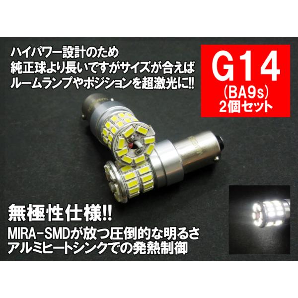 G14 BA9s LEDバルブ ポジション ルームランプ ホワイト MIRA-SMD 無極性 12V 24V 両対応サイズ：全長：約33mm　全幅：約12mm仕様：G14 (BA9s)シングル無極性MIRA-SMD12V 24V 兼用LED...