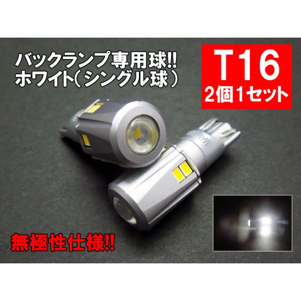 T16　LED　30SMD　ホワイトバックランプ（ウェッジ/シングル）2個1セット：バックランプ用ホワイトLEDです。高性能30SMDを全周10チップ+正面2チップの計12チップも搭載。全周に配置されている高性能30SMDによりほぼ360°...