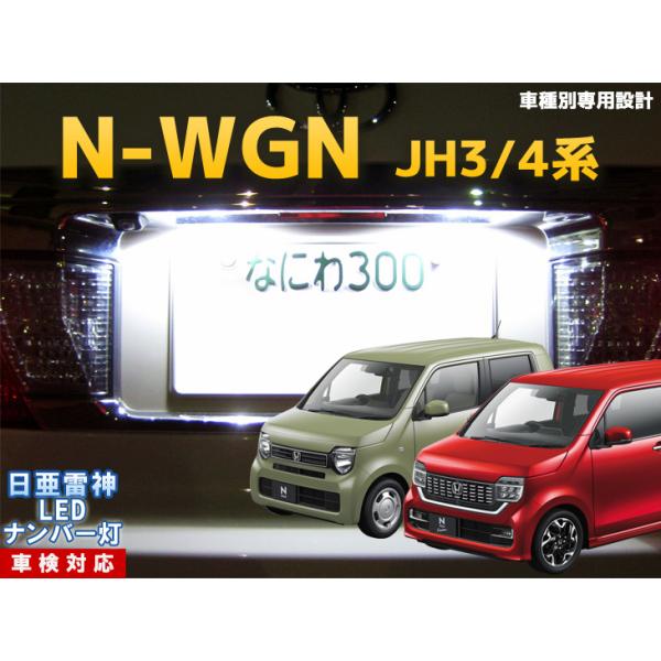 ナンバー灯 LED　日亜化学工業 雷神　ホワイトNワゴン/N-WGN/NWGN/エヌワゴン JH 3/4系　専用設計：日亜化学工業製の雷神LED使用のまめ電オリジナル、車種別専用設計ナンバー灯です。標準は2連LEDですが、オプションにて3連...