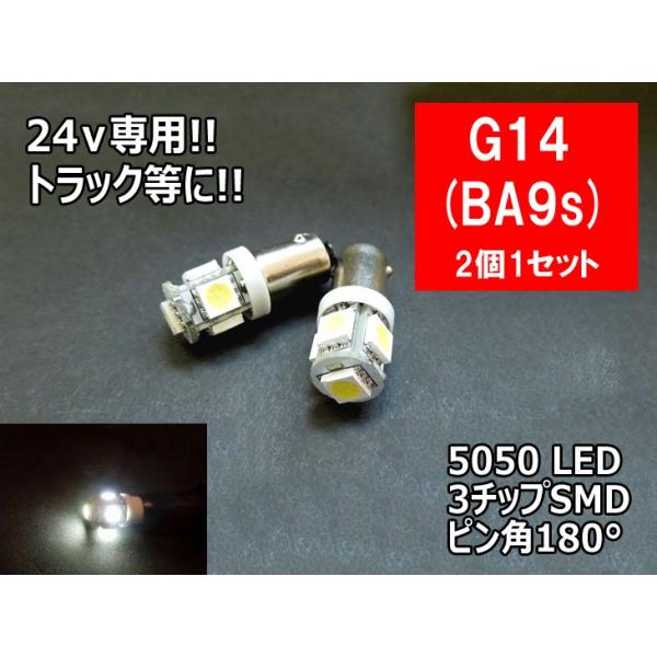 24v専用 G14/BA9s ホワイト LED ポジション 車検対応 5連LED 3チップ5050SMD採用 2個1セットサイズ：全長：約29mm　全幅：約11mm仕様：24vのG14/BA9s 口金 シングル ピン角180°3チップ505...