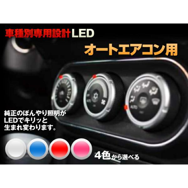 メーター　エアコン　LEDシビック　EG6　平成3/09-平成7/08 1500ccオートエアコン用　2個交換セットエアコン・メーター用LEDの車種別セットです。純正の電球照明をLEDに変更する商品です。5種類のベースソケットの組み合わせに...