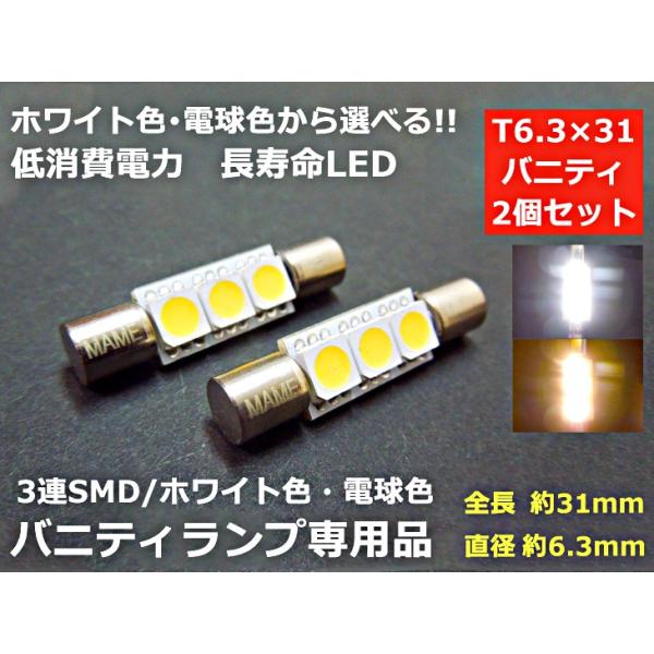 バニティーランプ　LED　T6.3×31 1.5Wバニティランプ専用のT6.3×31 LED球です。3連のSMDがムラなくキレイに照らします。バニティランプのT6.3×31サイズが使用されている箇所でご使用頂けます。2個セットです。仕様：直...