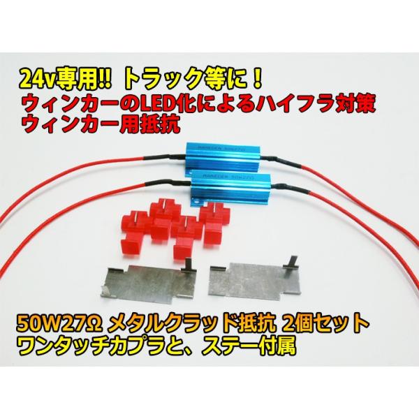 24v専用ハイフラ防止に必要な抵抗（リレー）です。ウインカー1個につき、抵抗1個必要ですので、1台分（ウインカー4個）の場合、2SET必要です。 サイズ：幅15ミリ×全長51ミリ仕様：メタルクラッド抵抗　2個セット用途：ハイフラ防止