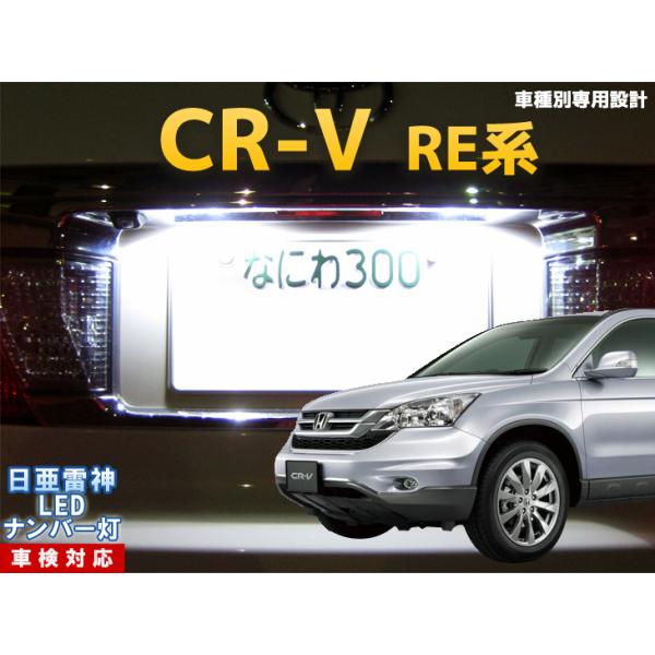 ナンバー灯 LED　日亜化学工業 雷神ホワイトCR-V/CRV RE系 専用設計：日亜化学工業製の雷神LED使用のまめ電オリジナル、車種別専用設計ナンバー灯です。標準は2連LEDですが、オプションにて3連（1.5倍の光量）もお選びいただけま...