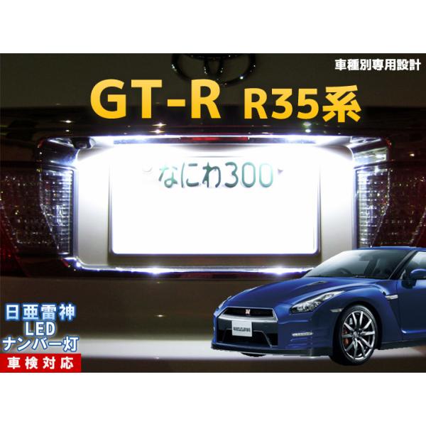 ナンバー灯 LED　日亜化学工業 雷神　ホワイトGT-R R35系 専用設計：日亜化学工業製の雷神LED使用のまめ電オリジナル、車種別専用設計ナンバー灯です。標準は2連LEDですが、オプションにて3連（1.5倍の光量）もお選びいただけます。...