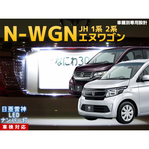 ナンバー灯 LED　日亜化学工業 雷神　ホワイトNワゴン/N-WGN/NWGN/エヌワゴン JH 1/2系　専用設計：日亜化学工業製の雷神LED使用のまめ電オリジナル、車種別専用設計ナンバー灯です。標準は2連LEDですが、オプションにて3連...