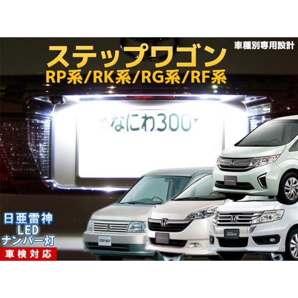 ナンバー灯 LED　日亜化学工業 雷神　ホワイトステップワゴン RF3〜8/RG/RK/RP系 専用設計：日亜化学工業製の雷神LED使用のまめ電オリジナル、車種別専用設計ナンバー灯です。標準は2連LEDですが、オプションにて3連（1.5倍の...