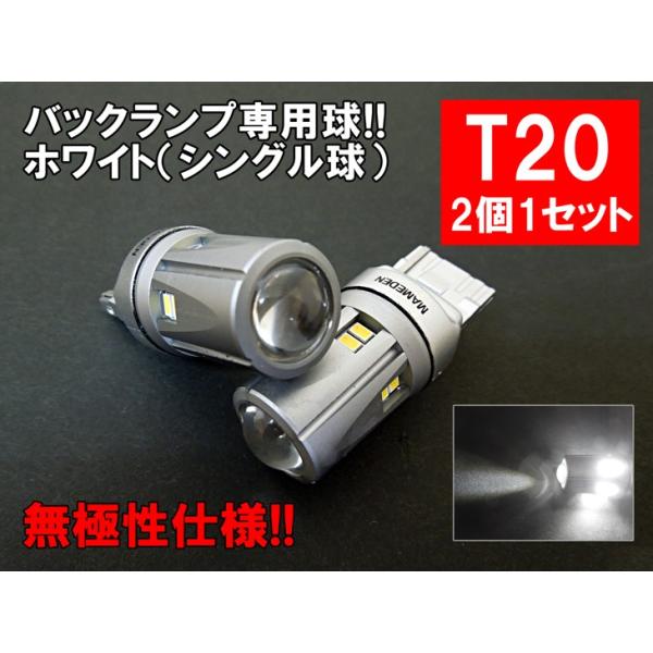 T20　LED　30SMD　ホワイトバックランプ（ウェッジ/シングル）2個1セット：バックランプ用ホワイトLEDです。高性能30SMDを全周10チップ+正面2チップの計12チップも搭載。全周に配置されている高性能30SMDによりほぼ360°...