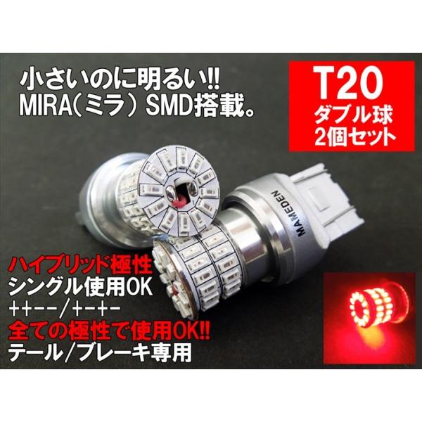 T20 ダブル球　MIRA-SMD　LED!!ウェッジ球 レッド/ダブル球【テール/ストップ専用】　2個 1セット新品サイズ：・寸法 全長約44mm　全幅約20mm仕様：T20サイズダブル（++--/+-+-どちらでもOK、極性フリー、シン...