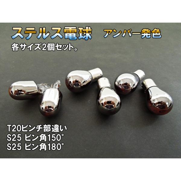 メッキバルブ/ステルス球/ステルスバルブ　T20 ピンチ部違い　S25ピン角違い S25 ハロゲン　アンバー 2個セット　純正交換　車検対応 ステルスバルブ　BA15s BAU15sサイズ：純正球に準ずる仕様：T20ピンチ部違い・S25ピン...