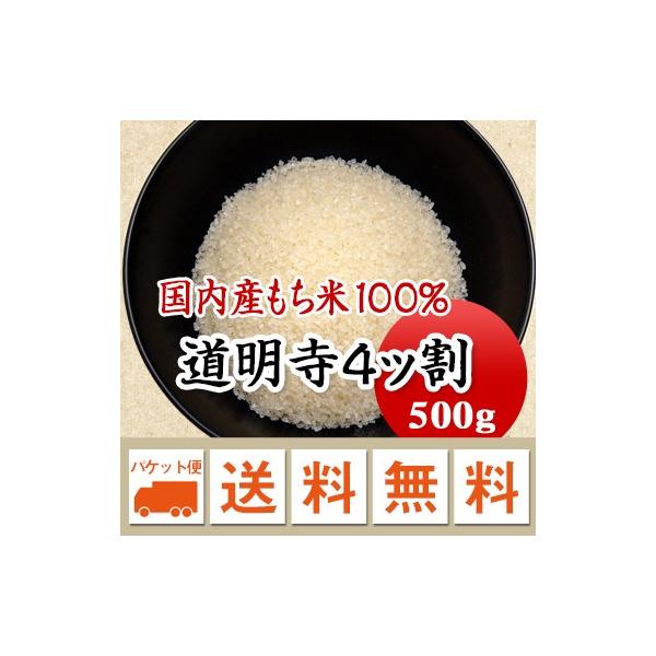 もち米の高級品種、新潟県産「わたぼうし」を100％使用した道明寺四ツ割です。艶よく張りのあるもち米です。桜餅・おはぎなどに最適です。道明寺粉５００gで約５０個のさくら餅が作れます。■名　　称：道明寺四ツ割■原材料  ：水稲もち米■賞味期限：...