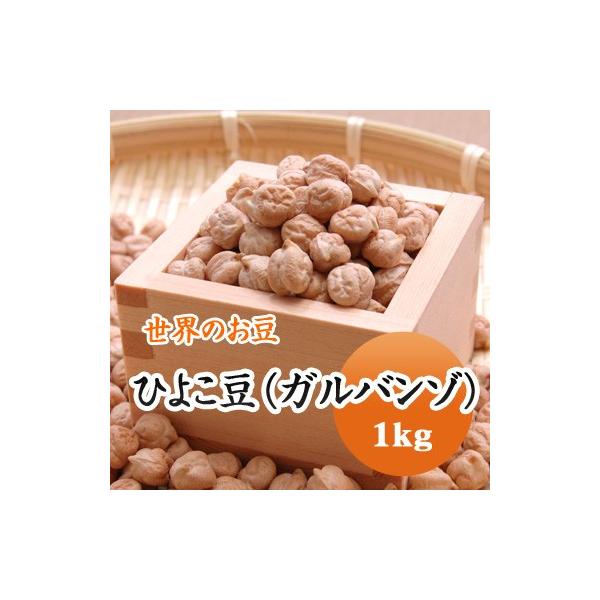 食物繊維が豊富でクセがなくどんな料理にも合います。ホクホクとした栗のような食感があります。遺伝子組み換えではありません。■名　　称：ガルバンソ■産　　地：アメリカ■年　　産：２０２３年■賞味期限：特に設定なし。収穫後２〜３年以内にお使い下さ...