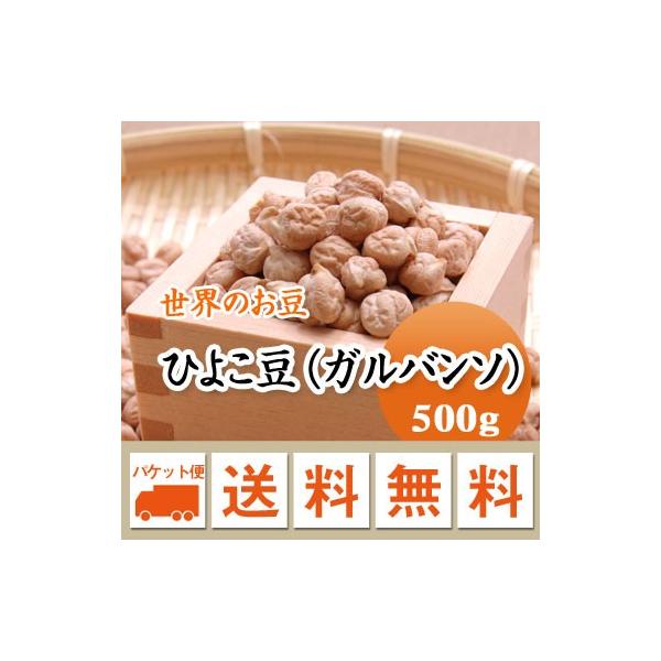 食物繊維が豊富でクセがなくどんな料理にも合います。ホクホクとした栗のような食感があります。遺伝子組み換えではありません。■名　　称：ガルバンソ■産　　地：アメリカ■年　　産：２０２３年■賞味期限：特に設定なし。収穫後２〜３年以内にお使い下さ...