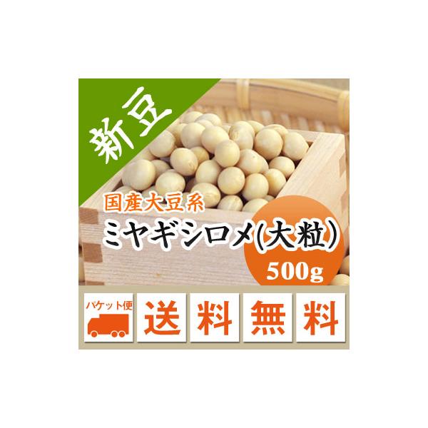 エグ味が抑えられほんのりとした甘みがあります。へその部分が白いので味噌などの加工品がきれいに仕上がります。遺伝子組み換えではありません。■名　　称：ミヤギシロメ■産　　地：宮城県■年　　産：令和７年■賞味期限：特に設定なし。収穫後２〜３年以...