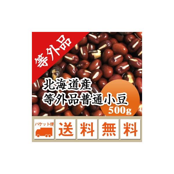 色・形が不揃いで「皮切れ」や「割れ」「汚粒」がある北海道産普通小豆の規格外商品。味・栄養は普通小豆と変わりません。こし餡原料として使われています。まれに煮えむらが起きることがあります。初めてお使いの方は、少量商品（500ｇ入・900g入）で...