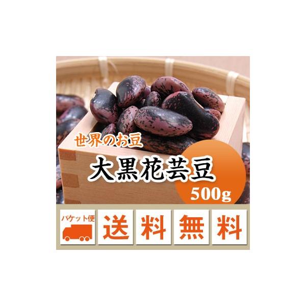 中国産紫花豆です。粒が大きく煮豆に最適です。遺伝子組み換えではありません。■名　　称：大黒花芸豆■産　　地：中国■年　　産：２０２３年■賞味期限：特に設定なし。収穫後２〜３年以内にお使い下さい。■保存方法：高温多湿、直射日光を避けて保存して...