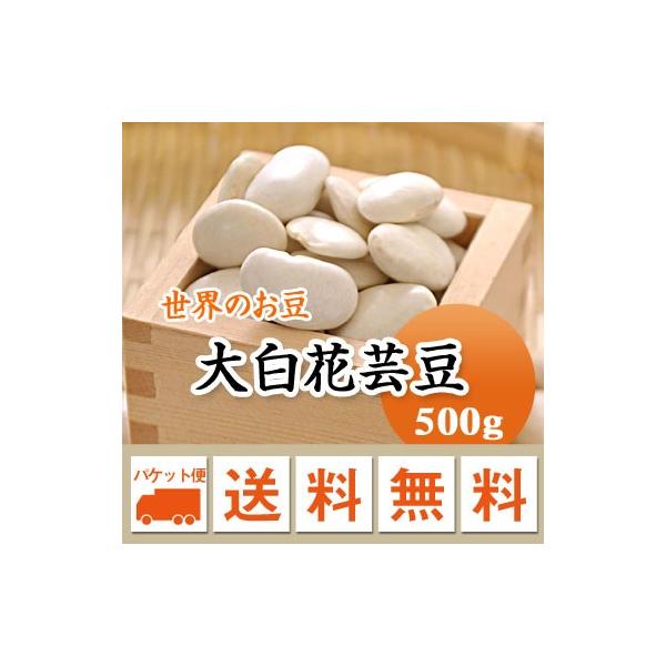 中国産白花豆です。粒が大きく煮豆に最適です。遺伝子組み換えではありません。■名　　称：大白花芸豆■産　　地：中国■年　　産：２０２３年■賞味期限：特に設定なし。収穫後２〜３年以内にお使い下さい。■保存方法：高温多湿、直射日光を避けて保存して...