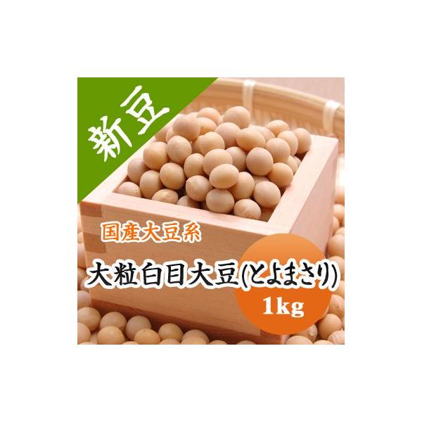 北海道大豆を代表するブランドです。味にクセがなく風味と甘みがあり、味噌・豆乳づくりに最適です。遺伝子組み換えではありません。■名　　称：大粒白目大豆とよまさり■産　　地：北海道■年　　産：令和７年■賞味期限：特に設定なし。収穫後２〜３年以内...