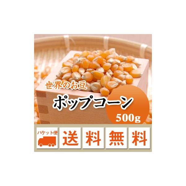 ご家庭で簡単にポップコーンが楽しめます。仕上がりはバタフライ型。遺伝子組み換えではありません。■名　　称：ポップコーン■産　　地：アメリカ■年　　産：２０２３年■賞味期限：特に設定なし。収穫後２〜３年以内にお使い下さい。■保存方法：高温多湿...