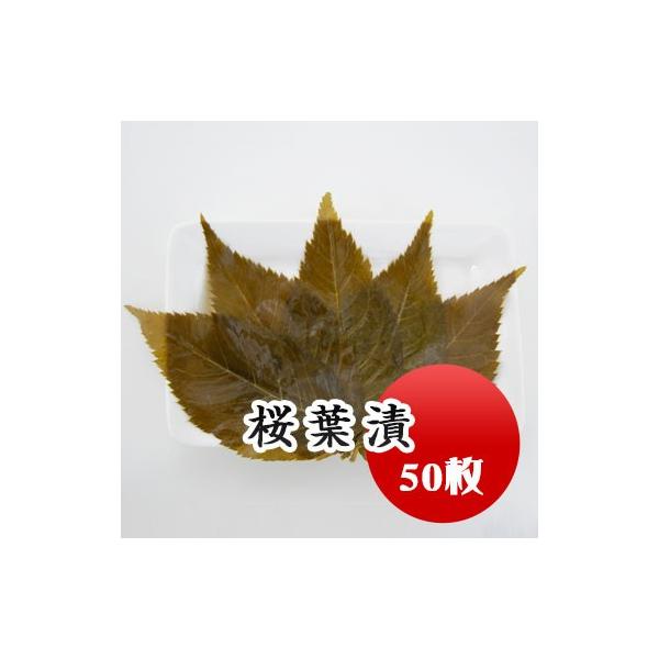 南伊豆で栽培された大島桜を塩漬けにしました。桜餅はもちろんお菓子作り、お料理と幅広くご使用いただけます。水洗い、塩出しをしてお使いください。■名　　称：桜葉漬■原材料　：国産桜葉・食塩・pH調整剤・焼ミョウバン■サイズ　：MSサイズ タテ１...