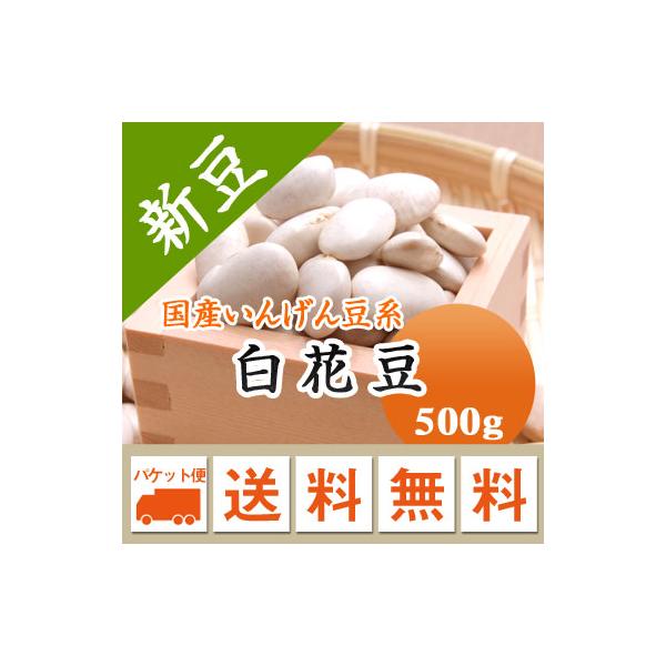 食物繊維が豊富で、純白な外見から「豆の女王」とも呼ばれています。遺伝子組み換えではありません。■名　　称：白花豆■産　　地：北海道■年　　産：令和７年■賞味期限：特に設定なし。収穫後２〜３年以内にお使い下さい。■保存方法：高温多湿、直射日光...