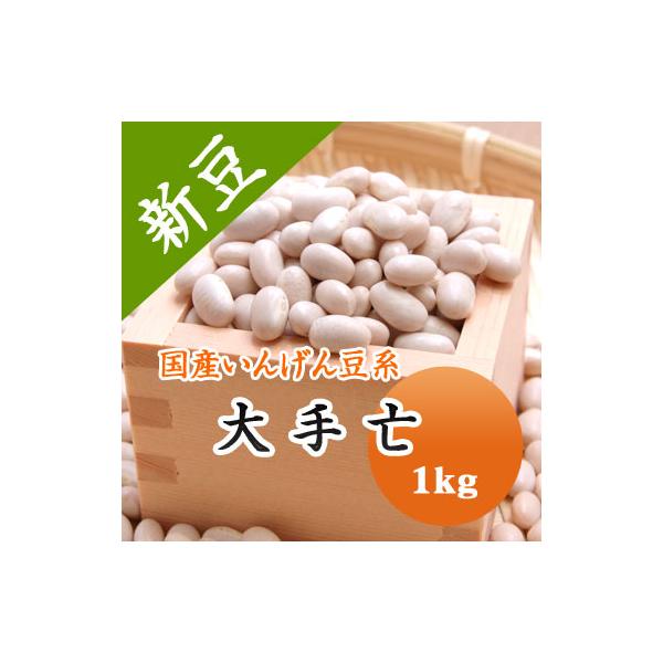「白いんげん」と呼ばれクセがなく白餡以外にもサラダやスープな色々な料理に使われます。遺伝子組み換えではありません。■名　　称：大手亡■産　　地：北海道■年　　産：令和７年■賞味期限：特に設定なし。収穫後２〜３年以内にお使い下さい。■保存方法...