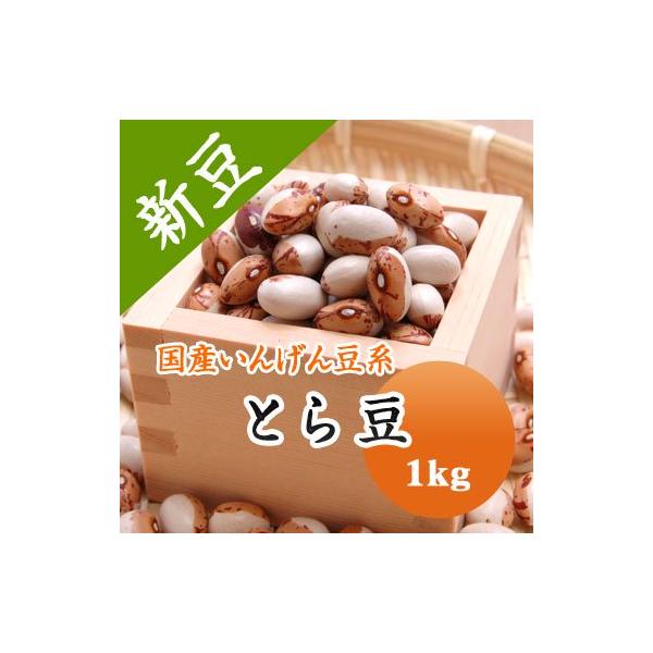 豆が柔らかく、北海道では「煮豆の王様」と呼ばれています。遺伝子組み換えではありません。■名　　称：とら豆■産　　地：北海道■年　　産：令和７年■賞味期限：特に設定なし。収穫後２〜３年以内にお使い下さい。■保存方法：高温多湿、直射日光を避けて...