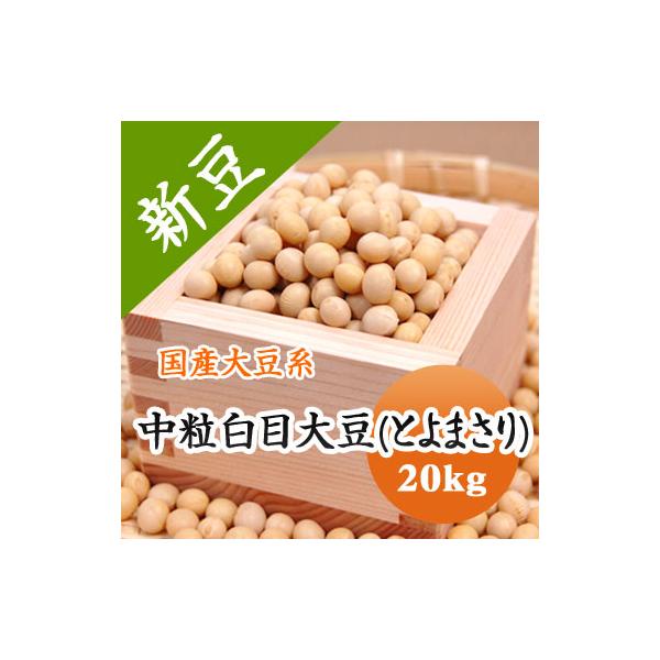 北海道大豆を代表するブランドです。味にクセがなく風味と甘みがあり、味噌・豆乳づくりに最適です。遺伝子組み換えではありません。■名　　称：中粒白目大豆とよまさり■産　　地：北海道■年　　産：令和６年■賞味期限：特に設定なし。収穫後２〜３年以内...