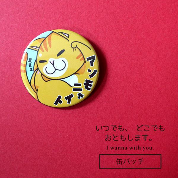 是非まめ猫をお供してあげてください。サイズ約：57mm