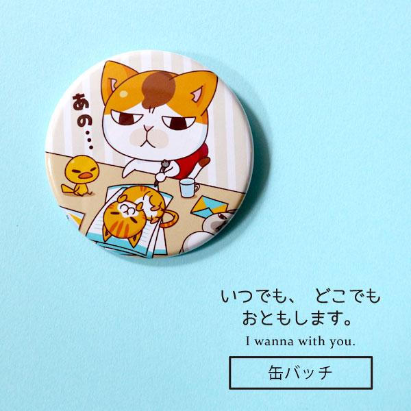 是非まめ猫をお供してあげてください。サイズ約：57mm