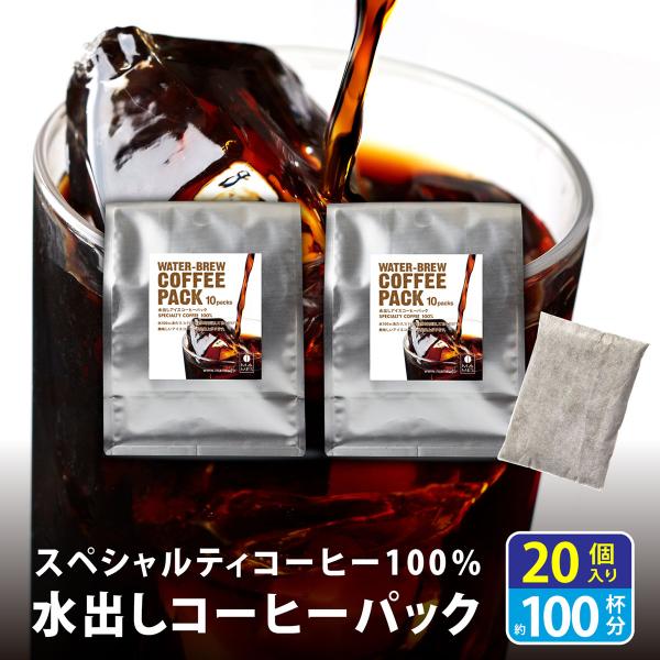 500ccのお水に、1パック。約8時間浸けておくだけで、美味しい水出しコーヒーの出来上がり！微粉は出てきませんので、メッシュのストレーナーなどと違って、ザラついた感じになることもなく、すっきりとした味わいを楽しめます。最高級コーヒー「スペシ...