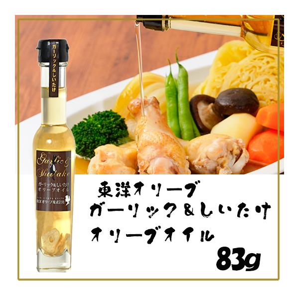 東洋オリーブ ガーリック しいたけ オリーブオイル 83g 100％本物保証！