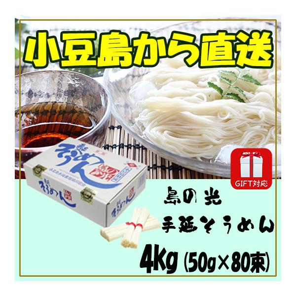小豆島手延素麺「島の光」は約400年の歴史を持つ伝統ある逸品です。　原材料は、厳選された小麦粉、食塩、ゴマ油を使用し、職人の手による寒期にたっぷり熟成時間をとった4日間製造工程と空気の澄んだ瀬戸内の潮風を受けての天日干しにより白く細い麺で強...