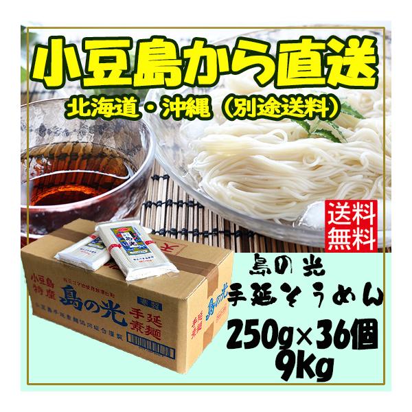 小豆島手延素麺「島の光」は約400年の歴史を持つ伝統ある逸品です。　原材料は、厳選された小麦粉、食塩、ゴマ油を使用し、職人の手による寒期にたっぷり熟成時間をとった2日間製造工程と空気の澄んだ瀬戸内の潮風を受けての天日干しにより白く細い麺で強...