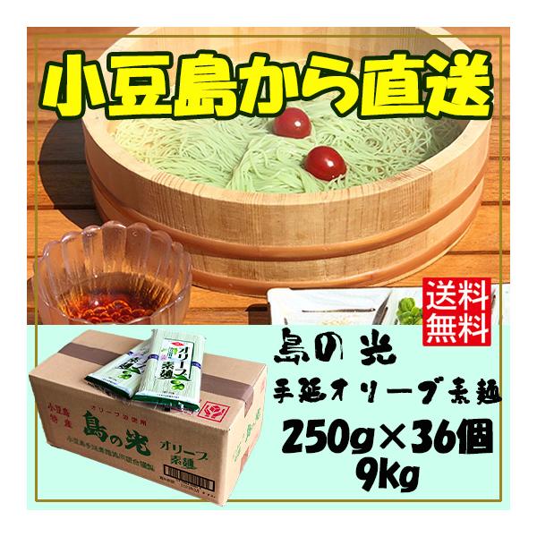 約400年の歴史を持つ伝統ある小豆島手延素麺「島の光」。　その素麺に小豆島特産であるオリーブの天然素材をふんだんに練り込んだ小豆島ならではの手延素麺がオリーブ素麺です。オリーブは「地中海から来た美と健康の贈り物」と呼ばれるほど古くから食用と...