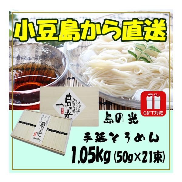 小豆島手延素麺「島の光」は約400年の歴史を持つ伝統ある逸品です。　原材料は、厳選された小麦粉、食塩、ゴマ油を使用し、職人の手による寒期にたっぷり熟成時間をとった3日間製造工程と空気の澄んだ瀬戸内の潮風を受けての天日干しにより白く細い麺で強...