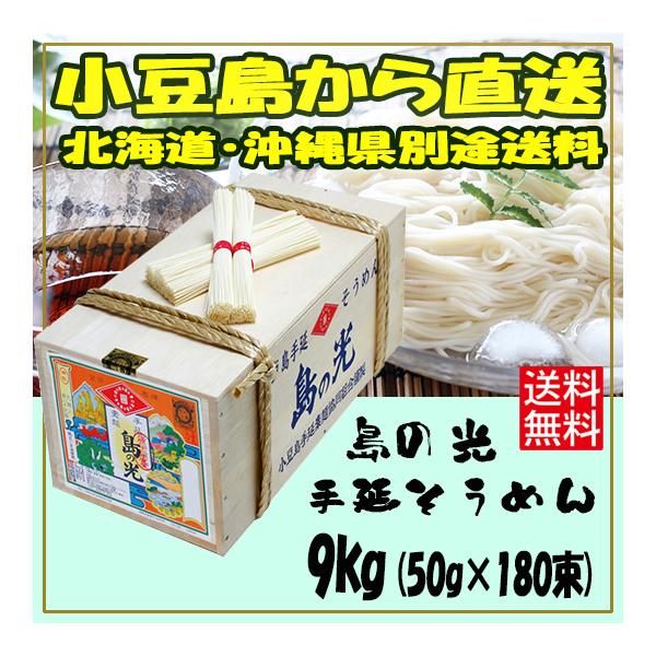 小豆島手延素麺「島の光」は約400年の歴史を持つ伝統ある逸品です。　原材料は、厳選された小麦粉、食塩、ゴマ油を使用し、職人の手による寒期にたっぷり熟成時間をとった7日間製造工程と空気の澄んだ瀬戸内の潮風を受けての天日干しにより白く細い麺で強...