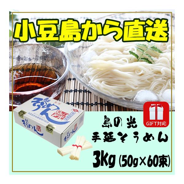 小豆島手延素麺「島の光」は約400年の歴史を持つ伝統ある逸品です。　原材料は、厳選された小麦粉、食塩、ゴマ油を使用し、職人の手による寒期にたっぷり熟成時間をとった3日間製造工程と空気の澄んだ瀬戸内の潮風を受けての天日干しにより白く細い麺で強...