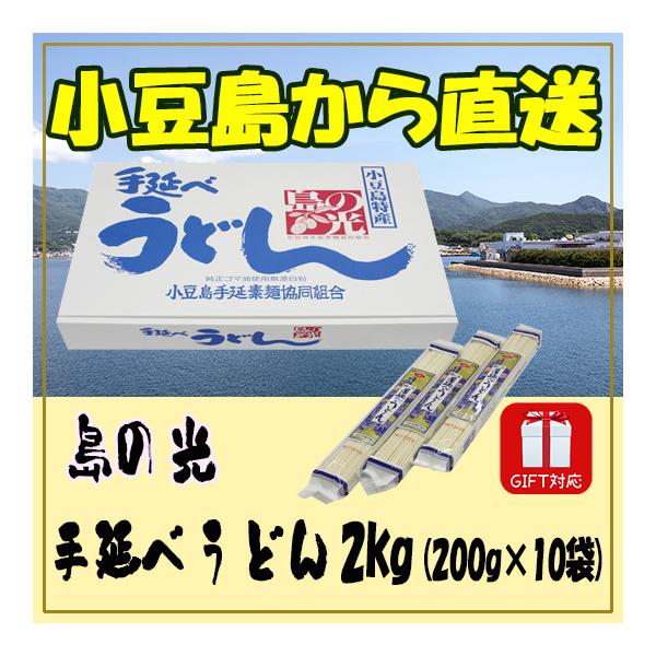小豆島特産 手延べうどん小豆島手延素麺「島の光」は約400年の歴史を持つ伝統ある逸品です。瀬戸内海で昔ながらの手延製法により作られたうどんです。