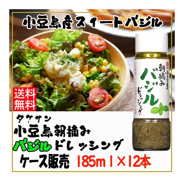 小豆島の畑で育てたスィートバジルを朝摘みし、その日のうちにきれいに洗って乾燥しています。さわやかなバジルの香りと北海道産の生乳を使用したチーズでまろやかな口当たりのドレッシングに仕上がっております。 野菜にかけるほか、カルパッチョ、パスタな...