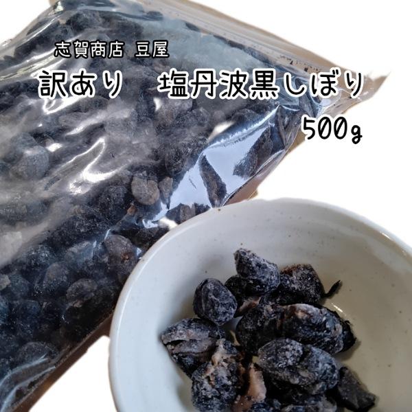 塩丹波黒豆しぼりです。製造過程で発生する不揃いや皮が剥がれたもの、潰れたものもお買い得価格でご提供しています。見た目は完璧でないかもしれませんが、試食には最適で、500g入りとたくさんお楽しみいただけます。ほんのり塩味が丹波黒豆の甘さを引き...