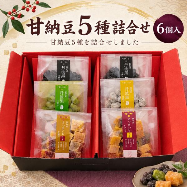 甘納豆5種を詰め合わせしました大粒の丹波黒豆を使用した甘納豆を、プレーン・抹茶・きな粉の3種類詰め合わせました。さらに、国内産紅はるかを使用した「さつまいも甘納豆」と、種子島産安納芋を使用した「さつまいもグラッセ」もセットにしました。丹波黒...