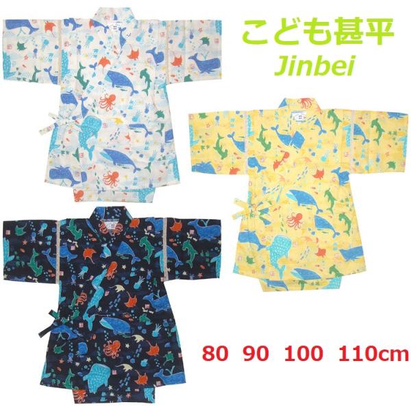 本格和装の子供甚平スーツ！純日本製♪くじら、エイ、タコ、クラゲ、小魚などの海の動物やちが、気持ちよく泳ぎまわっている、とてもかわいい日本製の甚平スーツ◎生地は、超清涼感とシャリ感があり通気性抜群の紅梅素材を使用しており、細かいコードがタテ・...