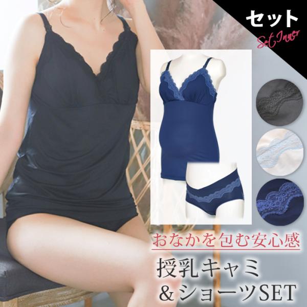 ★ 送料無料 授乳キャミ＆ショーツ おそろい セット【素材・品質】ポリエステル90%・ポリウレタン10%（ベア天竺）レース部：ナイロン・ポリウレタンカップ裏 ・クロッチ：綿100％【生産国】　中国【お手入れ方法】洗濯機洗い可（ネット使用)【...