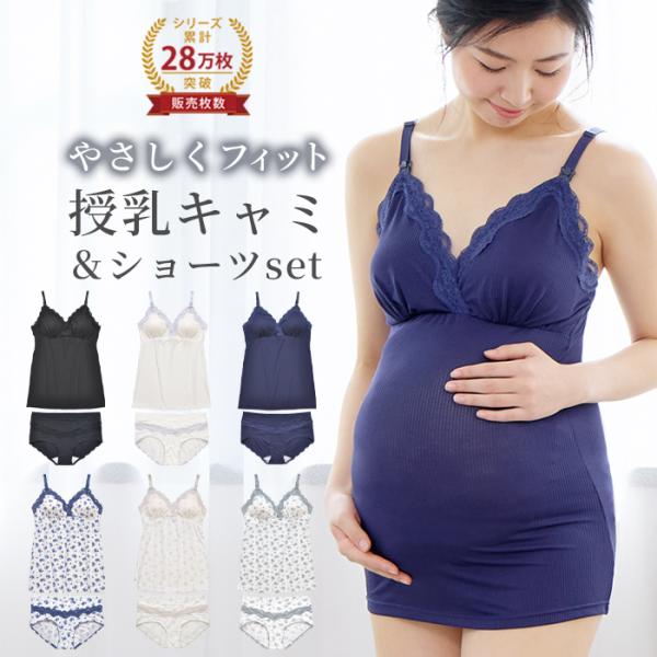 【ポイント】＼セットで220円OFF／ 伸縮性の高い天竺素材を使用し、広幅のラッセルレースを贅沢にあしらった授乳キャミとショーツの上下セット。マタニティメーカー直営店限定で単品で購入するよりセットのほうがお買い得です。【素材・品質】ポリエス...